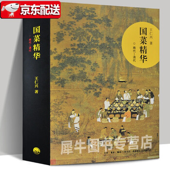【京东配送】国菜精华：商代·清代 王仁兴 中华历代名菜集成 中国三千年美食文化