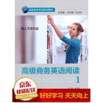 高级商务英语系列教材：高级商务英语阅读（1）【已选择系列为准】