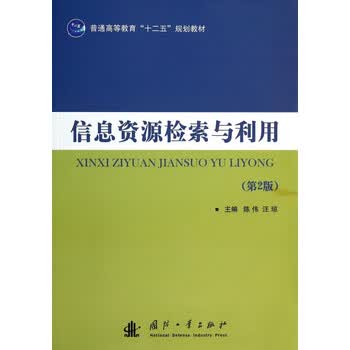 信息资源检索与利用(第2版普通高等教育十二五规划教材)