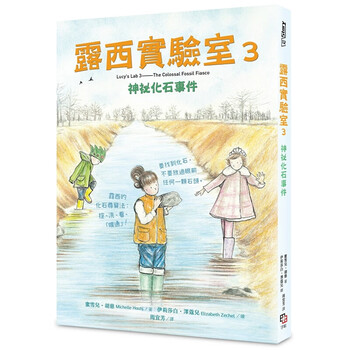 台版 露西实验室3 神秘化石事件自然物理化学地理科学入门少儿趣味实验探索智力开发子