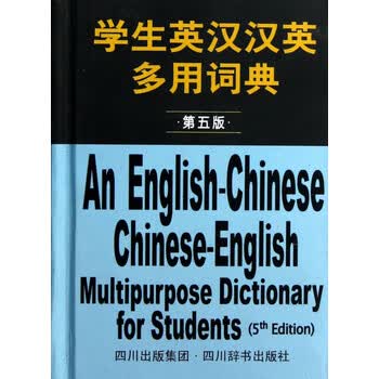 学生英汉汉英多用词典(第5版)(精)