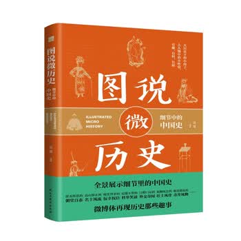 图说微历史(细节中的中国史)