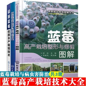 包邮 蓝莓栽培种植技术大全书籍蓝莓栽培实用技术+蓝莓高产栽培整形与修剪图解+设施蓝莓优质丰产栽培技术 蓝莓病虫害防治蓝莓高效栽培技术 蓝莓栽培种植技术书籍 3本