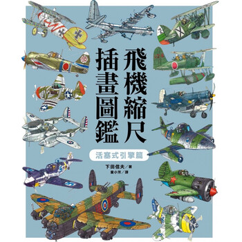 现货正版 原版进口图书 飞机缩尺插画图鉴【活塞式引擎篇】