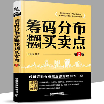 【京东配送】筹码分布准确找到买卖点（第2版）个人炒股教程 个人理财股市攻略 刘益杰 炒股书籍