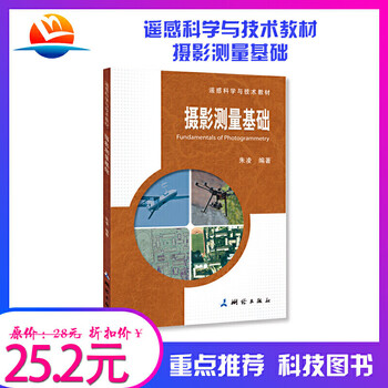 遥感科学与技术教材·摄影测量基础