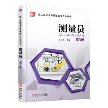 测量员(第3版)/施工现场业务管理细节大全丛书