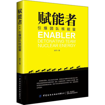 赋能者 引爆团队核能量