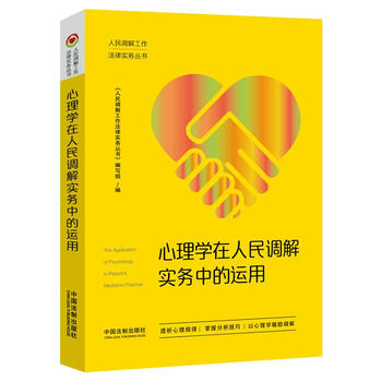 心理学在人民调解实务中的运用