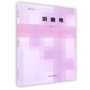 [按需印刷]洪袁传