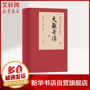 戴敦邦画说红楼梦 大观奇缘(3册)