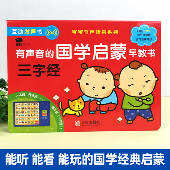 有声音的国学启蒙早教书 三字经 有声播放幼儿学古诗读物 0-2到3-6岁宝宝学说话会发音带语音点读认 三字经
