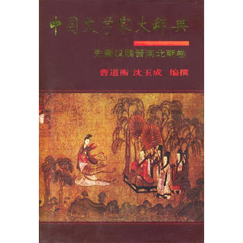 中国文学家大辞典：先秦汉魏晋南北朝卷 曾道衡,沈玉成 编撰【正版书】