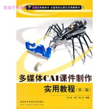 多媒体CAI课件制作实用教程（第二版） 陈立生  朱仁成 朱