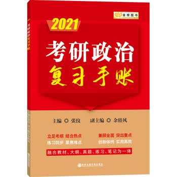{正版新书}考研政治复习手册9787569300703