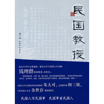 民国教授【正版图书】