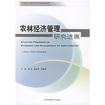 农林经济管理研究进展 高岚,温亚利,刘俊昌