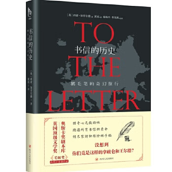 书信的历史—鹅毛笔的奇幻旅行