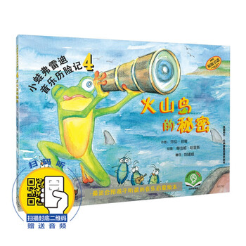小蛙弗雷迪音乐历险记4——火山岛的秘密（附扫码音频）