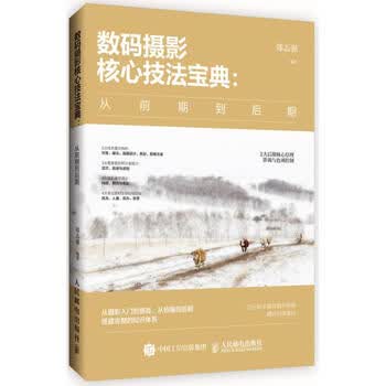 数码摄影核心技法宝典 郑志强 编著【正版书】