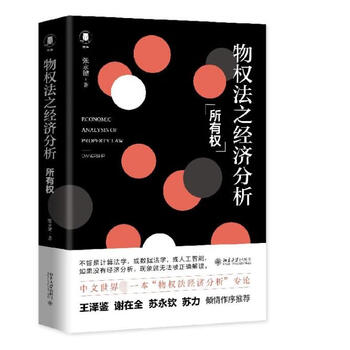 物权法之经济分析(所有权)(精)