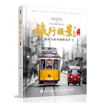 旅行摄影宝典:拍出与众不同的大片叶小胖人民邮电出版社9787115496966 摄影书籍