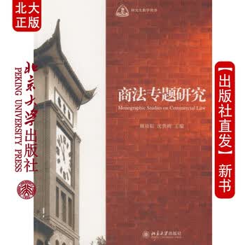 现货研究生教学用书—商法专题研究