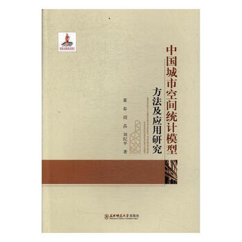 中国城市空间统计模型方法及应用研究  董春  东北师范大学出版社  建筑 书籍