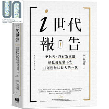 i世代报告：更包容、没有叛逆期，却也更忧郁不安，且迟迟无法长大的一代 港台原版 珍．特温格 大家
