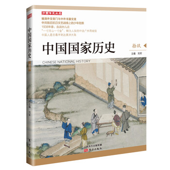 中国国家历史(拾玖) 9787520713528
