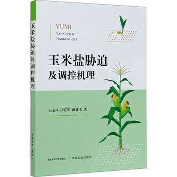 玉米盐胁迫及调控机理
