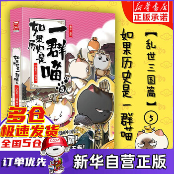 如果历史是一群喵(5乱世三国篇) 肥志编绘的历史漫画系列续作第五卷 正版