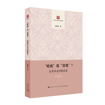 “枪炮”或“玫瑰”？—公共外交中的音乐
