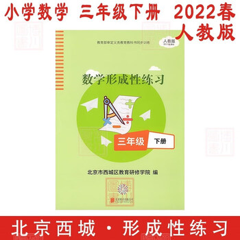 现货2022春小学数学形成性练习 3年级三年级下册 人教版 北京西城学探诊目标测试学习探究诊断三下