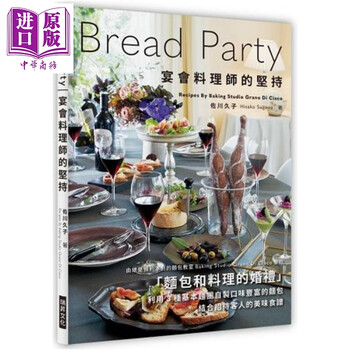 Bread Party宴会料理师的坚持 面包x料理的盛宴 港台原版 佐川久子 瑞升文化 面包 料理