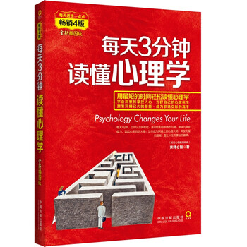每天3分钟读懂心理学-4版-全新插图版 9787509361511【可开发票】