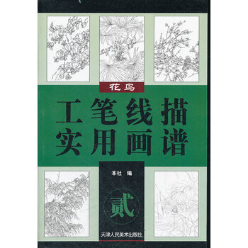 工笔线描实用画谱花鸟(2)