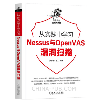 从实践中学习Nessus与OpenVAS漏洞扫描 大学霸IT达人 编著