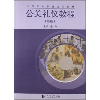 公关礼仪教程（新版）