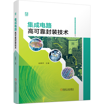集成电路高可靠封装技术 半导体与集成电路关键技术丛书