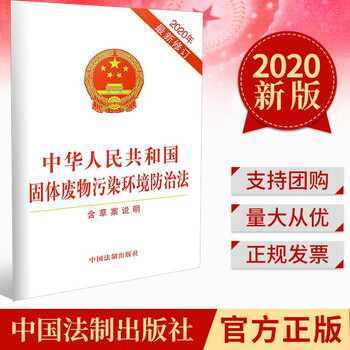 中华人民共和国固体废物污染环境防治法 2020年新修订（含草案说明） 中国法制出版社32开