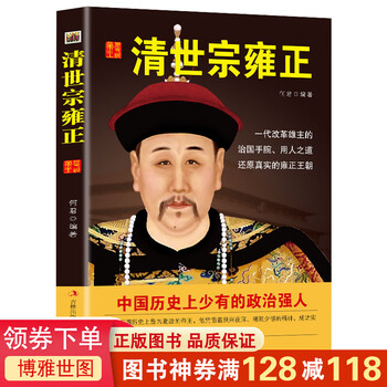 中国历代黄帝大传一清世宗雍正中国历代有名帝王的生平经历和主要事迹中华文化国学启蒙单本