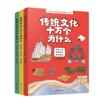 传统文化十万个为什么（全三册）