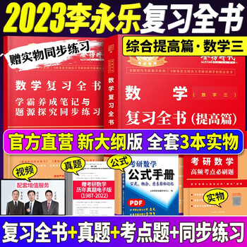 2023李永乐考研数学复习全书综合提高篇+基础过关660题+历年真题全精解析提高篇 考研数学一数学二数学三 自选 李永乐复习全书提高篇【数学三】