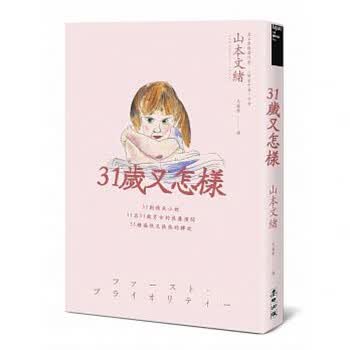 台版 31岁又怎样经典哲学人生工作生活成长青春励志文学小说