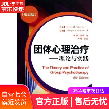 【正版图书】团体心理治疗：理论与实践（第5版）