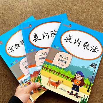 【3本】新版 小学数学乘法口诀表内乘法+表内除法+有余数的除法专项练习彩绘一二三年级练习册