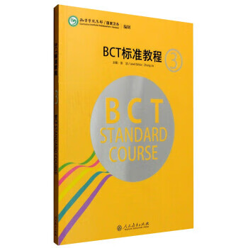 BCT标准教程3 张洁 人民教育出版社