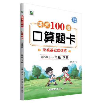 每天100道口算题卡一年级下册江苏版