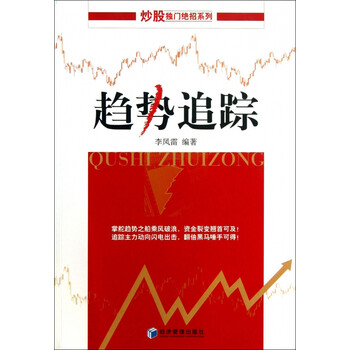 趋势追踪/炒股独门绝招系列